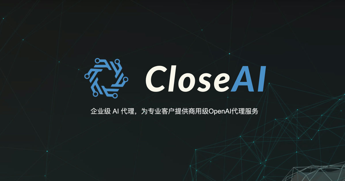 OpenAI 中转代理 | CloseAI - 亚洲规模最大的企业级AI中转平台